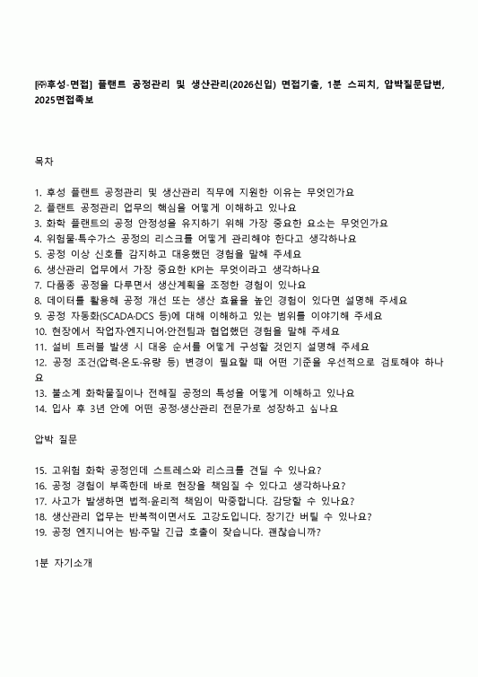 [㈜후성-면접] 플랜트 공정관리 및 생산관리(2026신입) 면접기출, 1분 스피치, 압박질문답변, 2025면접족보