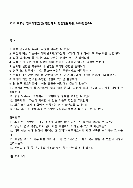 2026 ㈜후성 연구개발(신입) 면접자료, 면접질문기출, 2025면접족보