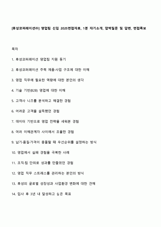 [후성코퍼레이션㈜] 영업팀 신입 2025면접자료, 1분 자기소개, 압박질문 및 답변, 면접족보