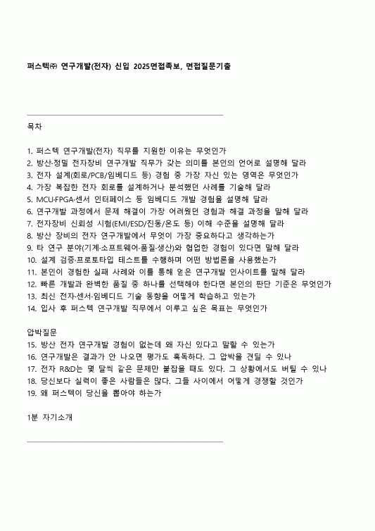 퍼스텍㈜ 연구개발(전자) 신입 2025면접족보, 면접질문기출