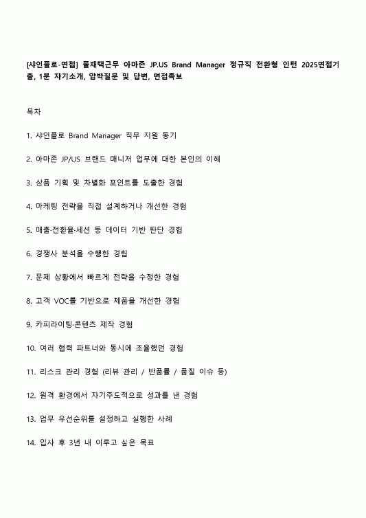 [샤인플로-면접] 풀재택근무 아마존 JP