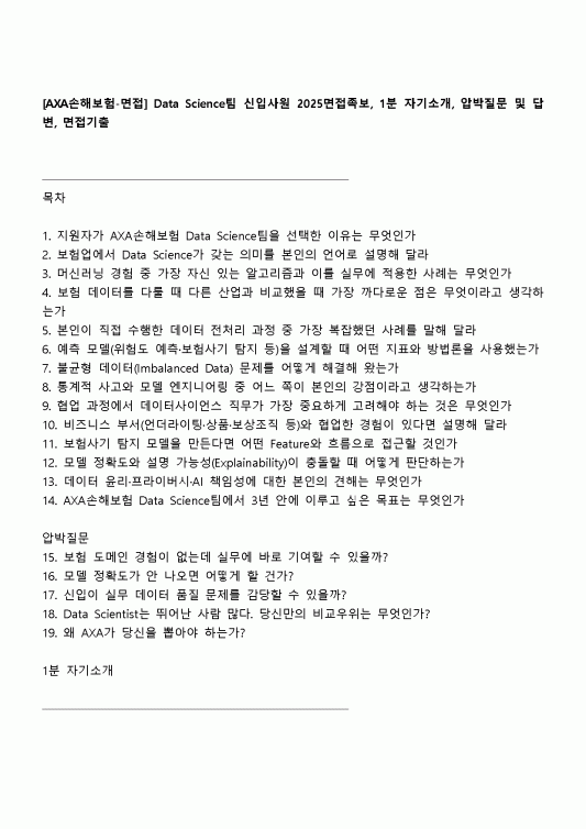 [AXA손해보험-면접] Data Science팀 신입사원 2025면접족보, 1분 자기소개, 압박질문 및 답변, 면접기출
