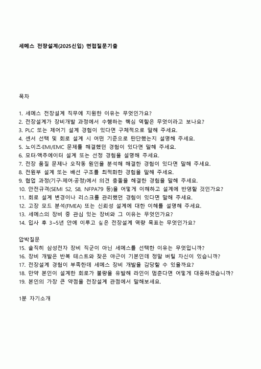 세메스 전장설계(2025신입) 면접질문기출