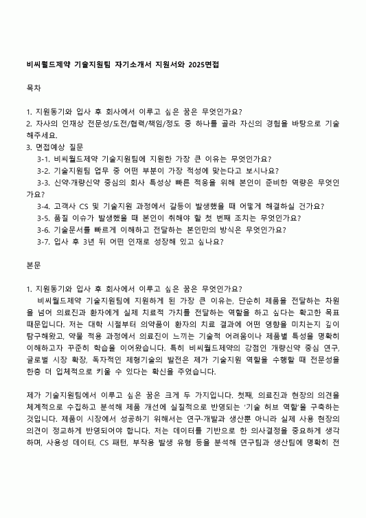 비씨월드제약 기술지원팀 자기소개서 지원서와 2025면접