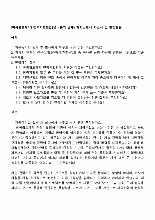 [비씨월드제약] 전략기획팀(25년 4분기 공채) 자기소개서 자소서 및 면접질문