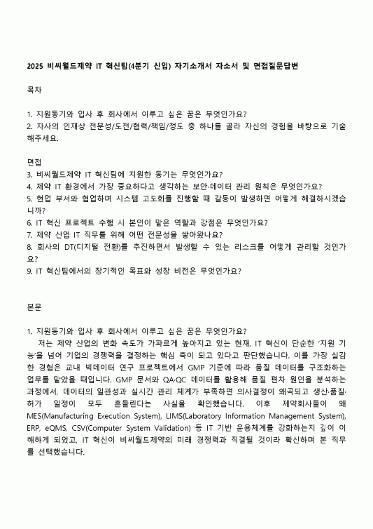 2025 비씨월드제약 IT 혁신팀(4분기 신입) 자기소개서 자소서 및 면접질문답변