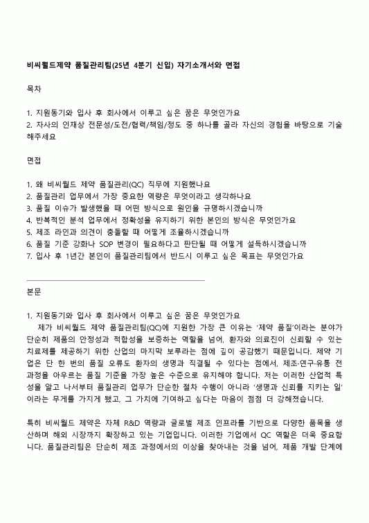 비씨월드제약 품질관리팀(25년 4분기 신입) 자기소개서와 면접