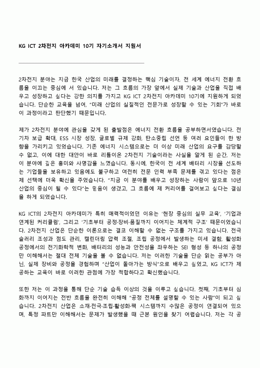 KG ICT 2차전지 아카데미 10기 자기소개서 지원서