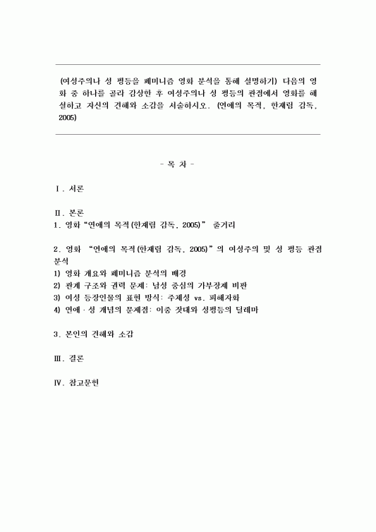 여성주의나 성 평등을 페미니즘 영화 분석을 통해 설명하기 - 다음의 영화 중 하나를 골라 감상한 후 여성주의나 성 평등의 관점에서 영화를 해설하고 자신의 견해와 소감을 서술하시오. (연애의 목적, 한재림 감독, 2005)