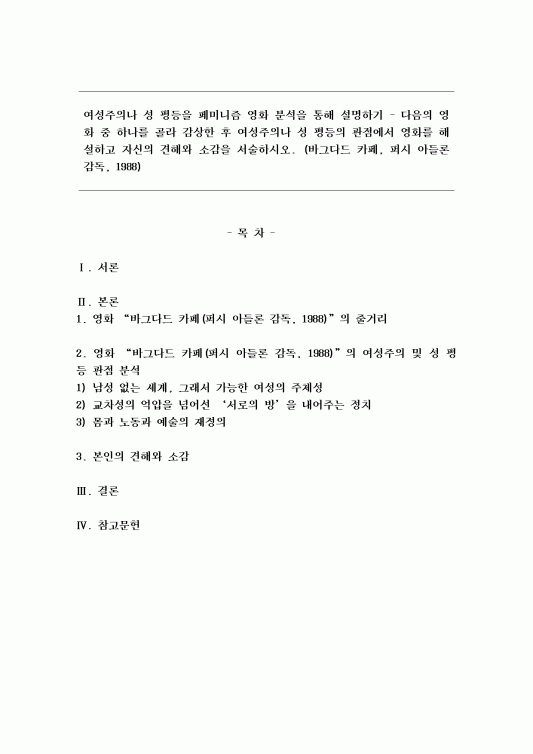 여성주의나 성 평등을 페미니즘 영화 분석을 통해 설명하기 - 다음의 영화 중 하나를 골라 감상한 후 여성주의나 성 평등의 관점에서 영화를 해설하고 자신의 견해와 소감을 서술하시오. (바그다드 카페, 퍼시 아들론 감독, 1988)