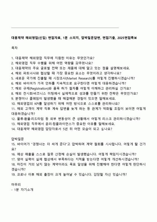 대웅제약 해외영업(신입) 면접자료, 1분 스피치, 압박질문답변, 면접기출, 2025면접족보