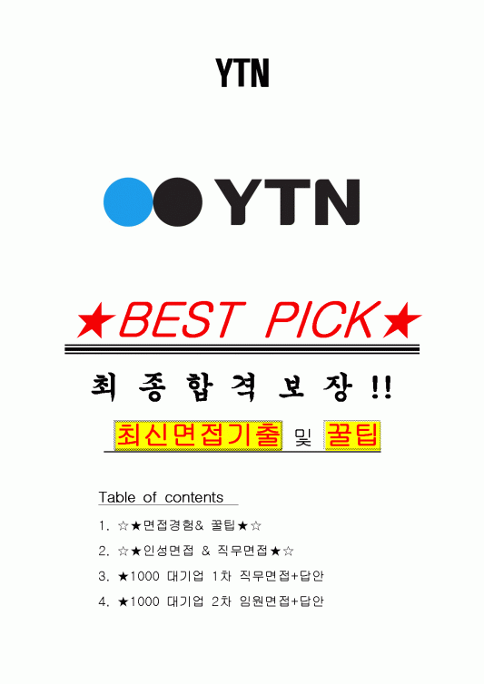 YTN 면접기출+꿀팁+1000대기업 1차 직무면접 + 2차 임원면접 답안