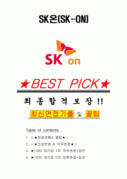 SK온(SK-ON)면접기출+꿀팁+1000대기업 1차 직무면접 + 2차 임원면접 답안