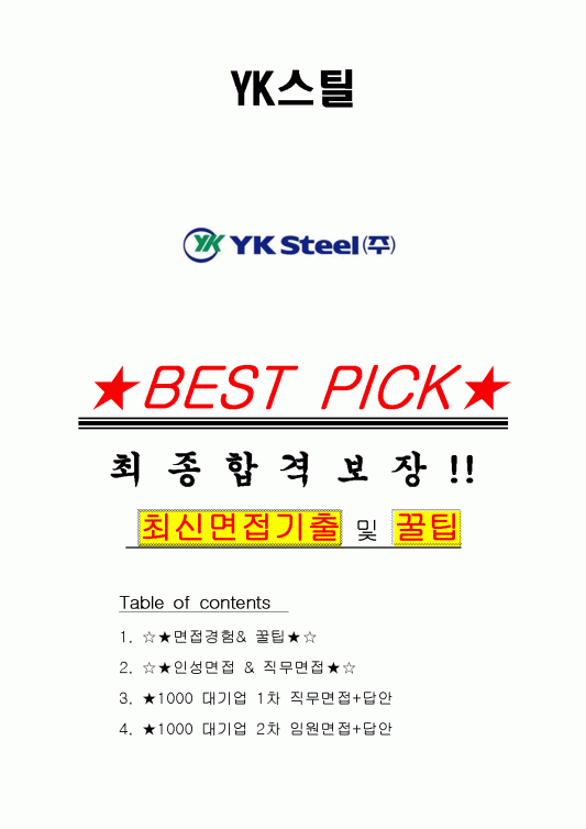 YK스틸 면접기출+꿀팁+1000대기업 1차 직무면접 + 2차 임원면접 답안