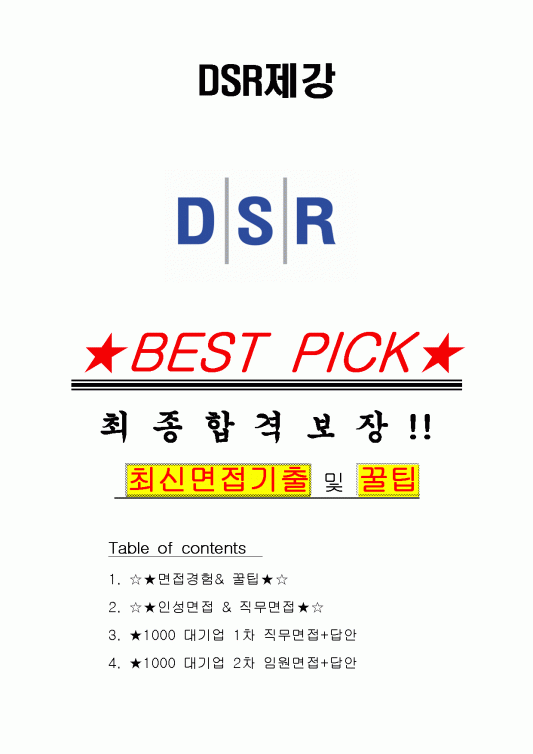DSR제강 면접기출+꿀팁+1000대기업 1차 직무면접 + 2차 임원면접 답안