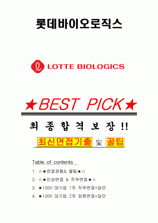 롯데바이오로직스 면접기출+꿀팁+1000대기업 1차 직무면접 + 2차 임원면접 답안