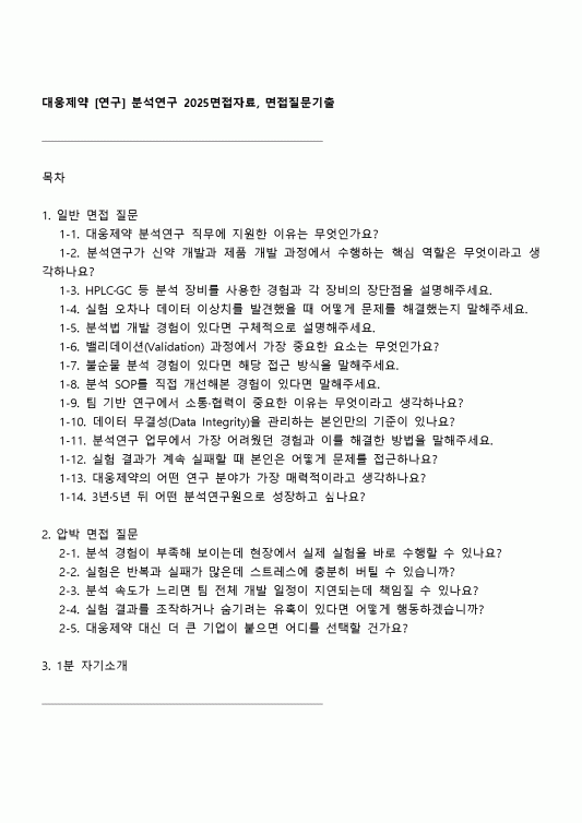 대웅제약 [연구] 분석연구 2025면접자료, 면접질문기출
