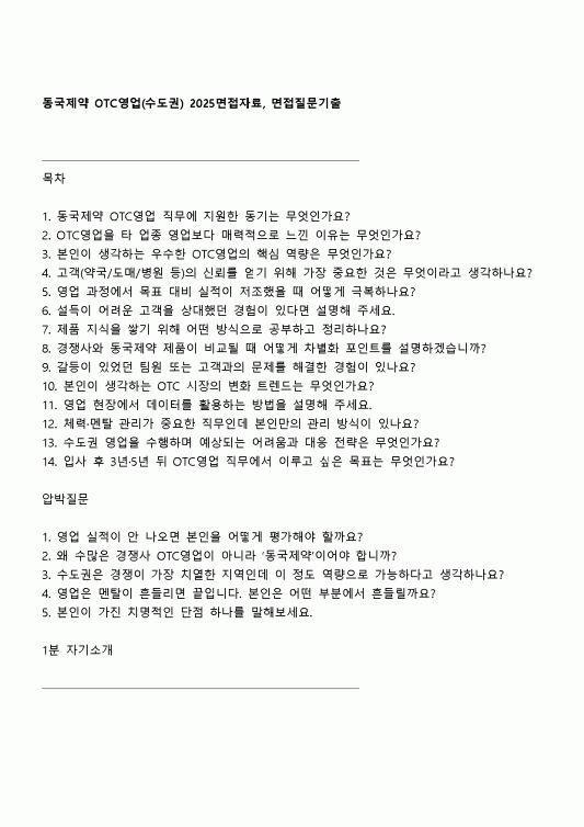 동국제약 OTC영업(수도권) 2025면접자료, 면접질문기출