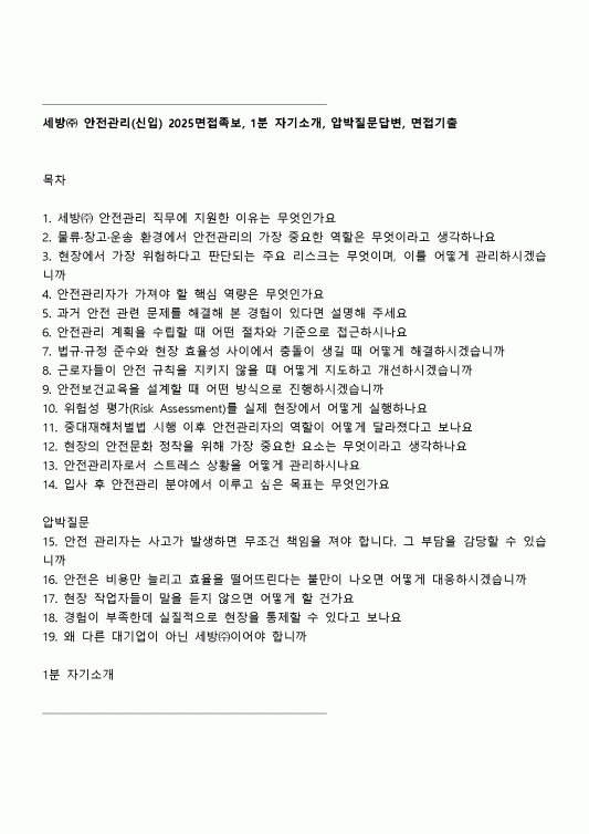 세방㈜ 안전관리(신입) 2025면접족보, 1분 자기소개, 압박질문답변, 면접기출