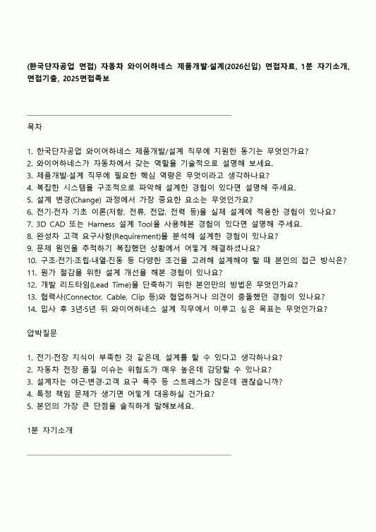 (한국단자공업 면접) 자동차 와이어하네스 제품개발·설계(2026신입) 면접자료, 1분 자기소개, 면접기출, 2025면접족보