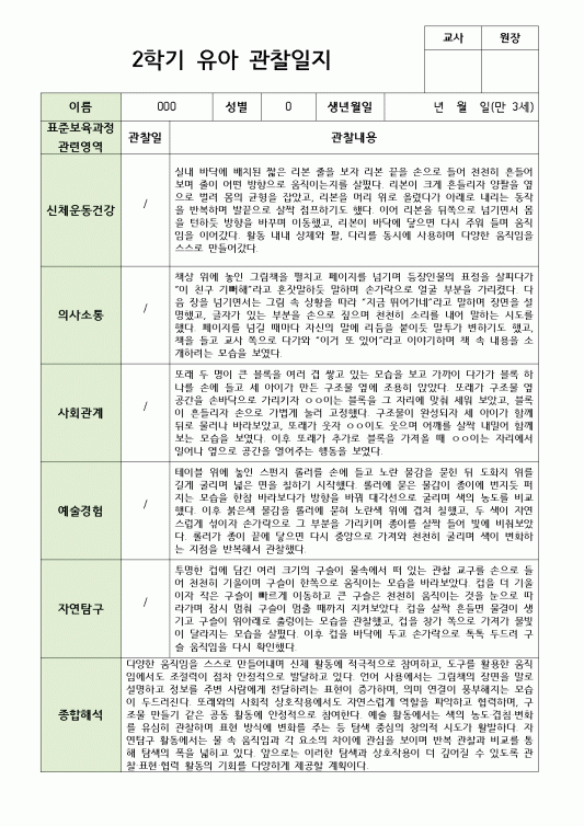 2학기 유아관찰일지 만 3세 20명