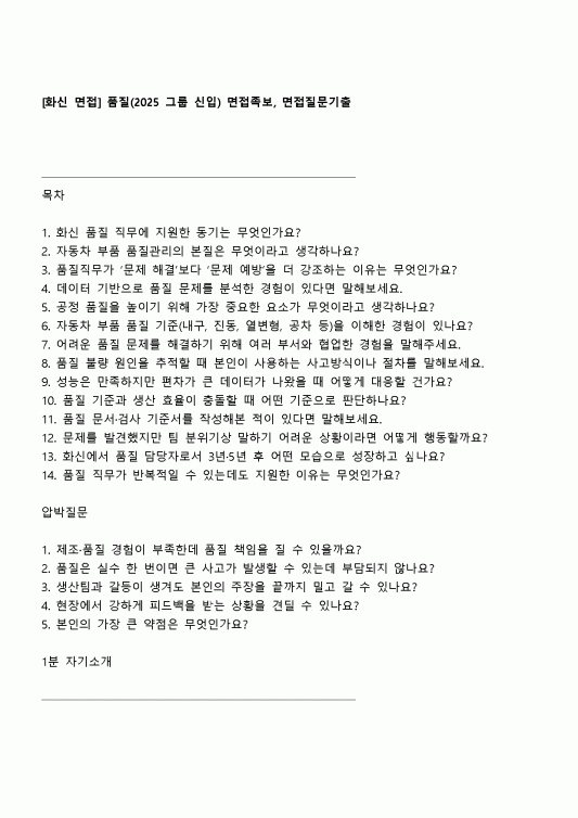 [화신 면접] 품질(2025 그룹 신입) 면접족보, 면접질문기출