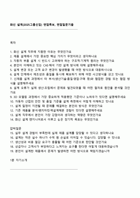 화신 설계(2025그룹신입) 면접족보, 면접질문기출