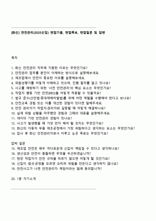 [화신] 안전관리(2025신입) 면접기출, 면접족보, 면접질문 및 답변