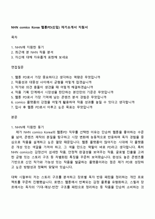 NHN comico Korea 웹툰PD(신입) 자기소개서 지원서