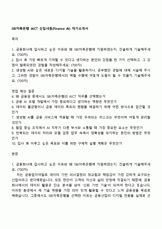 SBI저축은행 AICT 신입사원(Finance AI) 자기소개서