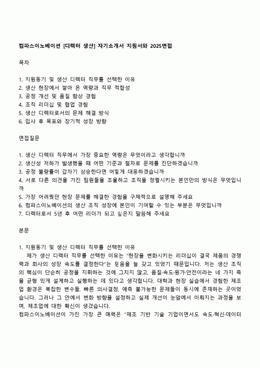 컴파스이노베이션 [디렉터 생산] 자기소개서 지원서와 2025면접