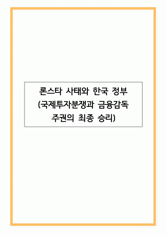 론스타 사태와 한국 정부(국제투자분쟁과 금융감독 주권의 최종 승리)