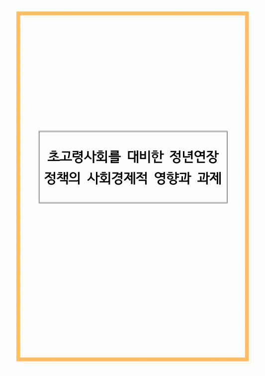 초고령사회를 대비한 정년연장 정책의 사회경제적 영향과 과제