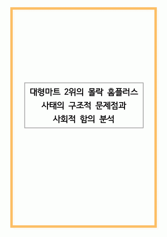 대형마트 2위의 몰락 홈플러스 사태의 구조적 문제점과 사회적 함의 분석