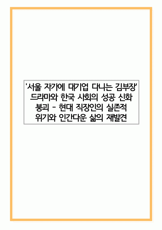 서울 자가에 대기업 다니는 김부장 드라마와 한국 사회의 성공 신화 붕괴 - 현대 직장인의 실존적 위기와 인간다운 삶의 재발견