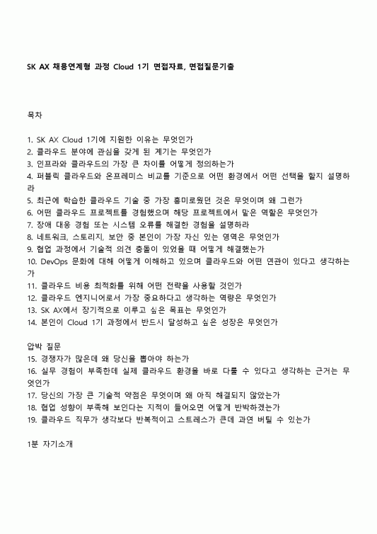 SK AX 채용연계형 과정 Cloud 1기 면접자료, 면접질문기출