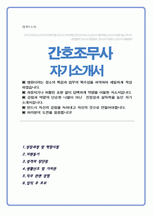 간호조무사 채용 자기소개서 (직무경험 사명감 향후계획 등)