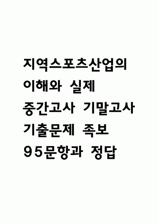 [지역스포츠산업의 이해와 실제 중간 기말 족보] 지역스포츠산업의 이해와 실제 중간고사 기말고사 기출문제 족보 95문항 (지역스포츠산업의 이해와 실제 족보+정답+정답해설)