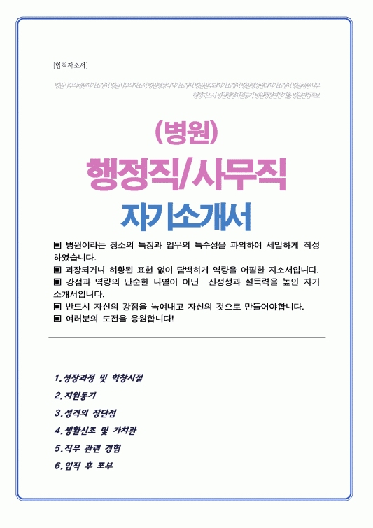병원 사무행정 사무관리 채용 자기소개서