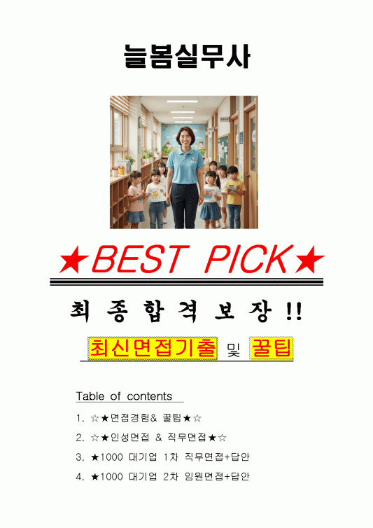 늘봄실무사 면접기출+꿀팁+1000대기업 1차 직무면접 + 2차 임원면접 답안