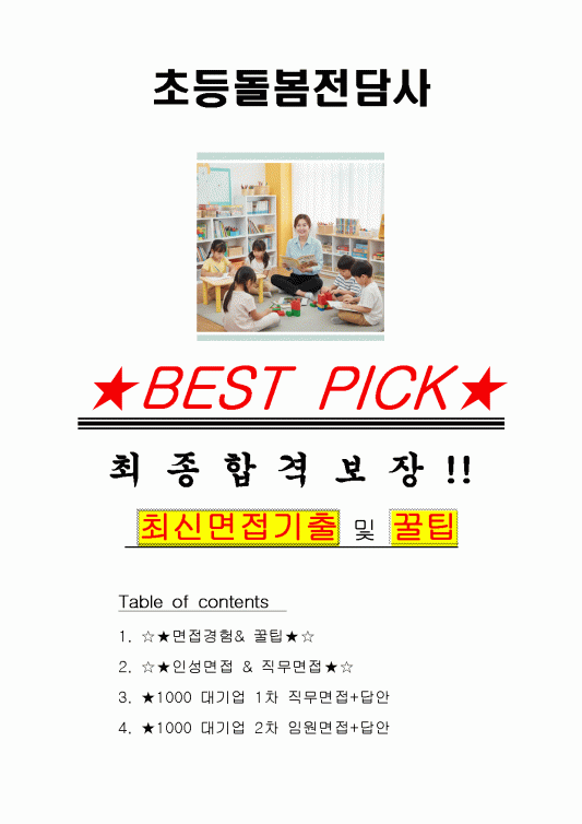 초등돌봄전담사 면접기출+꿀팁 +1000대기업 1차 직무면접 + 2차 임원면접 답안