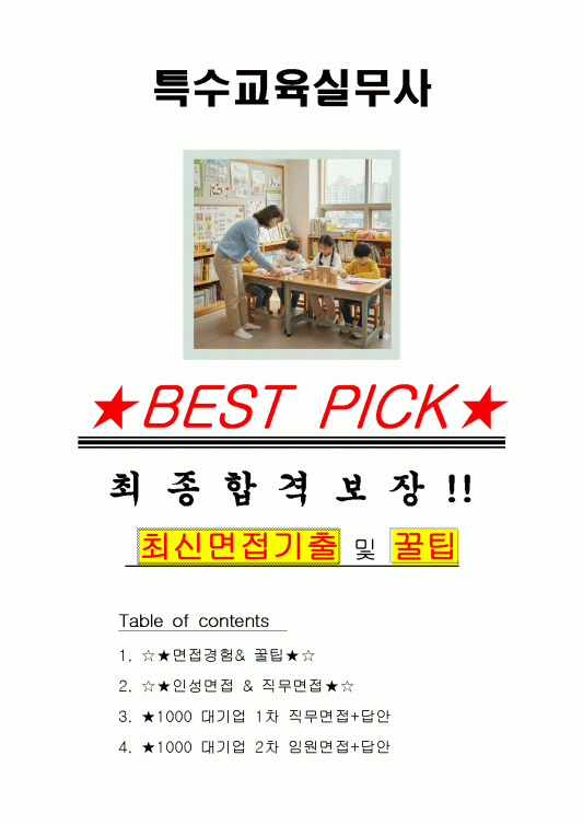특수교육실무사 면접기출+꿀팁+1000대기업 1차 직무면접 + 2차 임원면접 답안