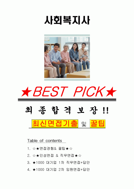 사회복지사 면접기출+꿀팁+1000대기업 1차 직무면접 + 2차 임원면접 답안