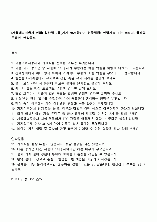 [서울에너지공사-면접] 일반직 7급_기계(2025하반기 신규직원) 면접기출, 1분 스피치, 압박질문답변, 면접족보