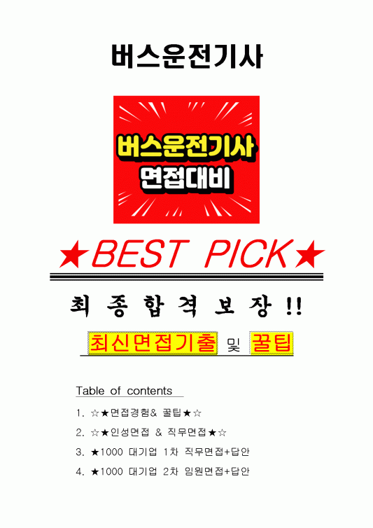 버스운전기사 면접기출+꿀팁+1000대기업 1차 직무면접 + 2차 임원면접 답안