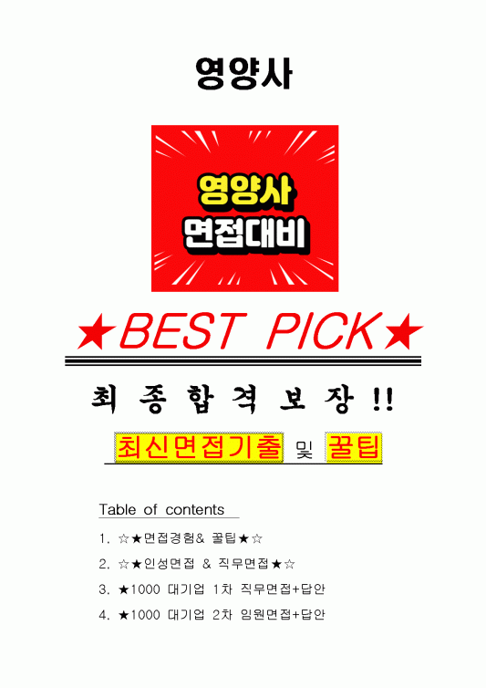 영양사 면접기출+꿀팁+1000대기업 1차 직무면접 + 2차 임원면접 답안