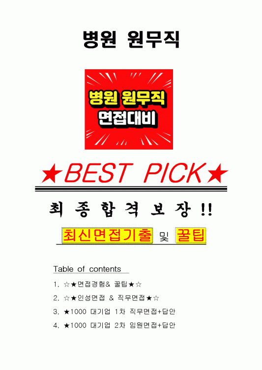 병원 원무직 면접기출+꿀팁+1000대기업 1차 직무면접 + 2차 임원면접 답안