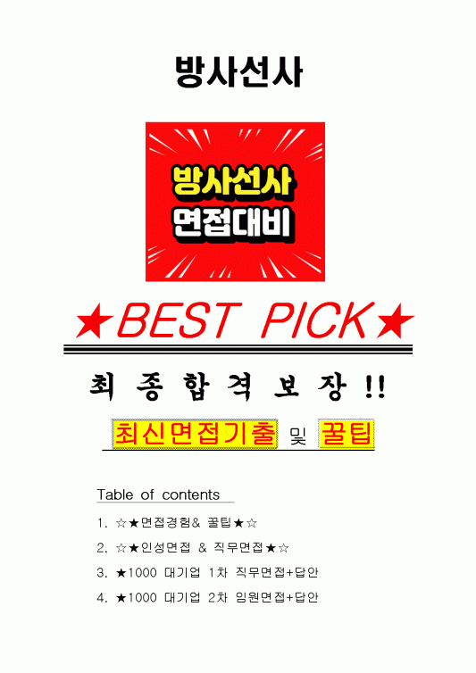 방사선사 면접기출+꿀팁+1000대기업 1차 직무면접 + 2차 임원면접 답안