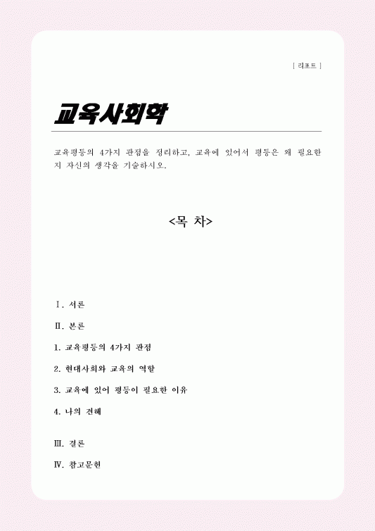 교육평등의 4가지 관점을 정리하고 교육에 있어서 평등은 왜 필요한지 자신의 생각을 기술하시오