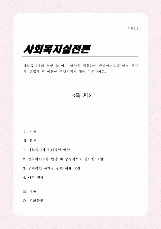 사회복지사의 역할 중 어떤 역할을 적용하여 클라이언트를 만날 것인지 그렇게 한 이유는 무엇인지에 대해 서술하시오